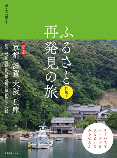【最短発送日時につきまして】商品のお届け日を「指定なし」としていただきますと最短で発送されます。最短でのお届けをご希望の場合には、お届け日を「指定なし」としてご注文いただきますようお願いいたします。【商品名】ふるさと再発見の旅 近畿1（中古...