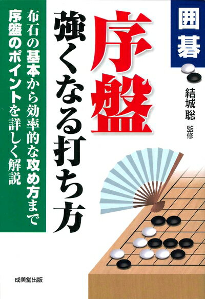 【最短発送日時につきまして】商品のお届け日を「指定なし」としていただきますと最短で発送されます。最短でのお届けをご希望の場合には、お届け日を「指定なし」としてご注文いただきますようお願いいたします。【商品名】囲碁 序盤 強くなる打ち方（中古...