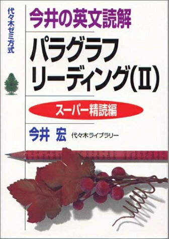 【最短発送日時につきまして】商品のお届け日を「指定なし」としていただきますと最短で発送されます。最短でのお届けをご希望の場合には、お届け日を「指定なし」としてご注文いただきますようお願いいたします。【商品名】今井の英文読解 パラグラフリーデ...