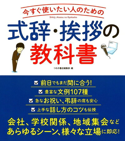 【最短発送日時につきまして】商品のお届け日を「指定なし」としていただきますと最短で発送されます。最短でのお届けをご希望の場合には、お届け日を「指定なし」としてご注文いただきますようお願いいたします。【商品名】式辞・挨拶の教科書―今すぐ使いた...
