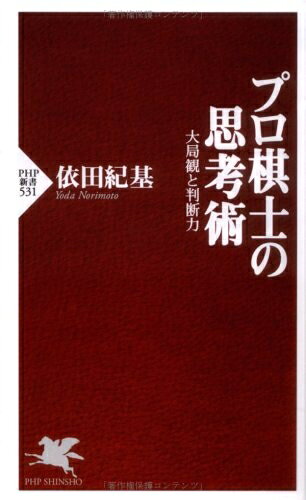 【最短発送日時につきまして】商品のお届け日を「指定なし」としていただきますと最短で発送されます。最短でのお届けをご希望の場合には、お届け日を「指定なし」としてご注文いただきますようお願いいたします。【商品名】プロ棋士の思考術 (PHP新書 ...