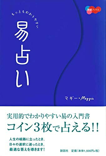 【最短発送日時につきまして】商品のお届け日を「指定なし」としていただきますと最短で発送されます。最短でのお届けをご希望の場合には、お届け日を「指定なし」としてご注文いただきますようお願いいたします。【商品名】もっともわかりやすい易占い (K...
