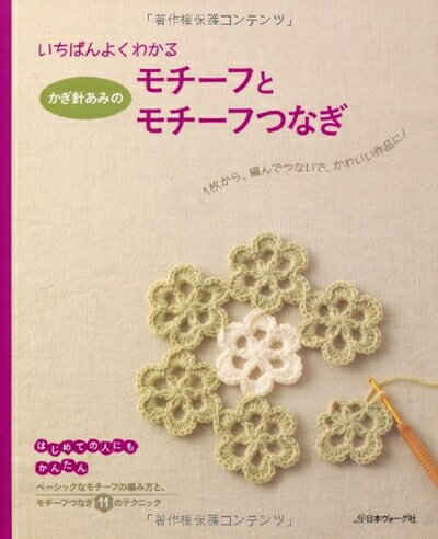 【最短発送日時につきまして】商品のお届け日を「指定なし」としていただきますと最短で発送されます。最短でのお届けをご希望の場合には、お届け日を「指定なし」としてご注文いただきますようお願いいたします。【商品名】いちばんよくわかる かぎ針あみの...