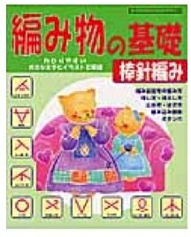 【最短発送日時につきまして】商品のお届け日を「指定なし」としていただきますと最短で発送されます。最短でのお届けをご希望の場合には、お届け日を「指定なし」としてご注文いただきますようお願いいたします。【商品名】編み物の基礎/棒針編み: わかり...