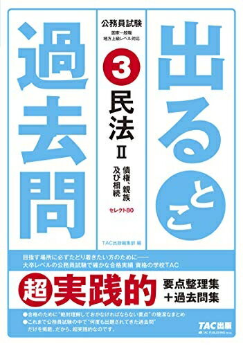 【最短発送日時につきまして】商品のお届け日を「指定なし」としていただきますと最短で発送されます。最短でのお届けをご希望の場合には、お届け日を「指定なし」としてご注文いただきますようお願いいたします。【商品名】公務員試験 出るとこ過去問 (3...