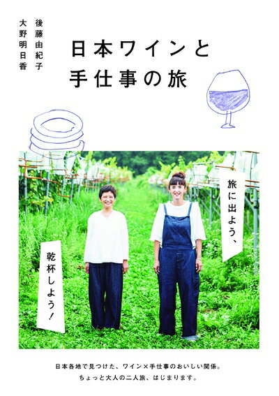 【最短発送日時につきまして】商品のお届け日を「指定なし」としていただきますと最短で発送されます。最短でのお届けをご希望の場合には、お届け日を「指定なし」としてご注文いただきますようお願いいたします。【商品名】日本ワインと手仕事の旅（中古品）...