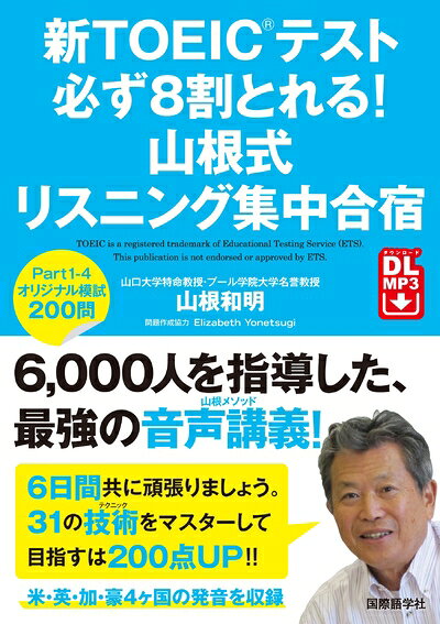 【最短発送日時につきまして】商品のお届け日を「指定なし」としていただきますと最短で発送されます。最短でのお届けをご希望の場合には、お届け日を「指定なし」としてご注文いただきますようお願いいたします。【商品名】新TOEICテスト 必ず8割とれ...