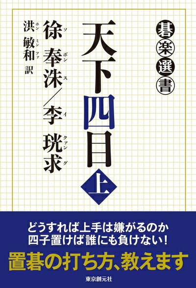 【最短発送日時につきまして】商品のお届け日を「指定なし」としていただきますと最短で発送されます。最短でのお届けをご希望の場合には、お届け日を「指定なし」としてご注文いただきますようお願いいたします。【商品名】天下四目 上 (碁楽選書)（中古...