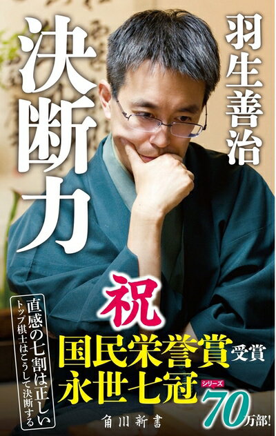 【最短発送日時につきまして】商品のお届け日を「指定なし」としていただきますと最短で発送されます。最短でのお届けをご希望の場合には、お届け日を「指定なし」としてご注文いただきますようお願いいたします。【商品名】決断力 (角川新書)（中古品）中...