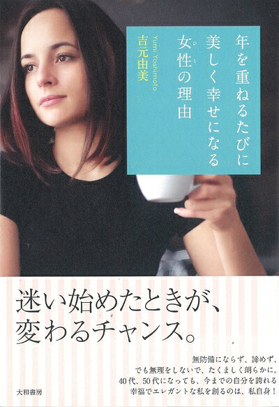 【最短発送日時につきまして】商品のお届け日を「指定なし」としていただきますと最短で発送されます。最短でのお届けをご希望の場合には、お届け日を「指定なし」としてご注文いただきますようお願いいたします。【商品名】年を重ねるたびに美しく幸せになる...