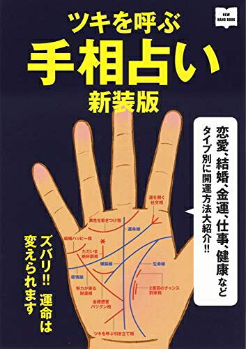【最短発送日時につきまして】商品のお届け日を「指定なし」としていただきますと最短で発送されます。最短でのお届けをご希望の場合には、お届け日を「指定なし」としてご注文いただきますようお願いいたします。【商品名】ツキを呼ぶ手相占い 新装版 (N...