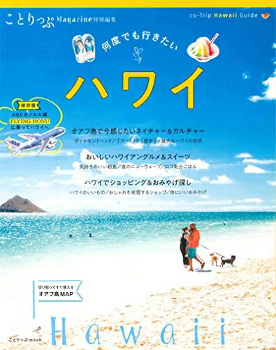 【最短発送日時につきまして】商品のお届け日を「指定なし」としていただきますと最短で発送されます。最短でのお届けをご希望の場合には、お届け日を「指定なし」としてご注文いただきますようお願いいたします。【商品名】ことりっぷマガジン特別編集 ハワ...