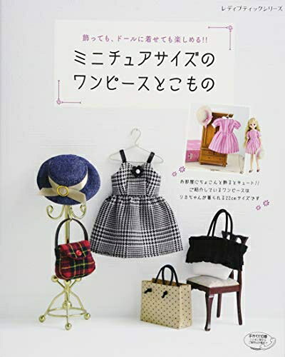 【最短発送日時につきまして】商品のお届け日を「指定なし」としていただきますと最短で発送されます。最短でのお届けをご希望の場合には、お届け日を「指定なし」としてご注文いただきますようお願いいたします。【商品名】ミニチュアサイズのワンピースとこ...