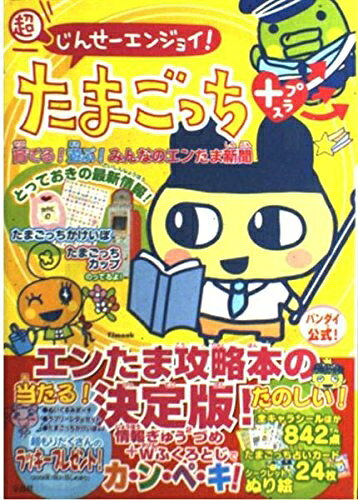 【最短発送日時につきまして】商品のお届け日を「指定なし」としていただきますと最短で発送されます。最短でのお届けをご希望の場合には、お届け日を「指定なし」としてご注文いただきますようお願いいたします。【商品名】超じんせーエンジョイ!たまごっち...