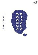 【最短発送日時につきまして】商品のお届け日を「指定なし」としていただきますと最短で発送されます。最短でのお届けをご希望の場合には、お届け日を「指定なし」としてご注文いただきますようお願いいたします。【商品名】ちょっとしたものの言い方 (講談...