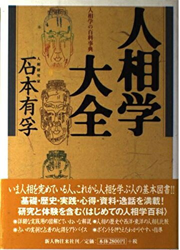 【最短発送日時につきまして】商品のお届け日を「指定なし」としていただきますと最短で発送されます。最短でのお届けをご希望の場合には、お届け日を「指定なし」としてご注文いただきますようお願いいたします。【商品名】人相学大全: 人相学の百科事典（...
