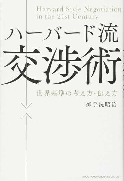 【最短発送日時につきまして】商品のお届け日を「指定なし」としていただきますと最短で発送されます。最短でのお届けをご希望の場合には、お届け日を「指定なし」としてご注文いただきますようお願いいたします。【商品名】ハーバード流交渉術 世界基準の考...