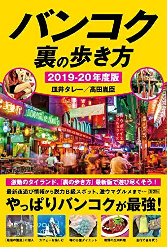 【最短発送日時につきまして】商品のお届け日を「指定なし」としていただきますと最短で発送されます。最短でのお届けをご希望の場合には、お届け日を「指定なし」としてご注文いただきますようお願いいたします。【商品名】バンコク 裏の歩き方【2019-...