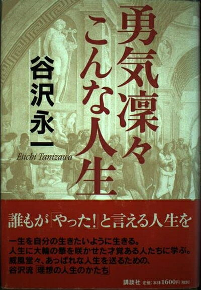 【最短発送日時につきまして】商品のお届け日を「指定なし」としていただきますと最短で発送されます。最短でのお届けをご希望の場合には、お届け日を「指定なし」としてご注文いただきますようお願いいたします。【商品名】勇気凛々こんな人生（中古品）中古...