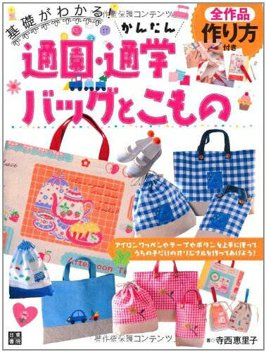 【最短発送日時につきまして】商品のお届け日を「指定なし」としていただきますと最短で発送されます。最短でのお届けをご希望の場合には、お届け日を「指定なし」としてご注文いただきますようお願いいたします。【商品名】かんたん通園・通学バッグとこもの...