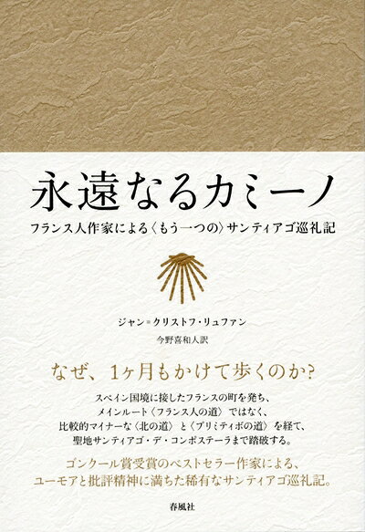 【最短発送日時につきまして】商品のお届け日を「指定なし」としていただきますと最短で発送されます。最短でのお届けをご希望の場合には、お届け日を「指定なし」としてご注文いただきますようお願いいたします。【商品名】永遠なるカミーノ――フランス人作...