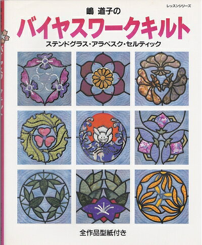 【最短発送日時につきまして】商品のお届け日を「指定なし」としていただきますと最短で発送されます。最短でのお届けをご希望の場合には、お届け日を「指定なし」としてご注文いただきますようお願いいたします。【商品名】嶋道子のバイヤスワークキルト: ...