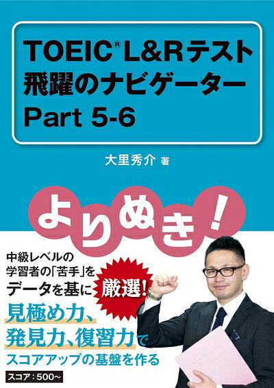 【最短発送日時につきまして】商品のお届け日を「指定なし」としていただきますと最短で発送されます。最短でのお届けをご希望の場合には、お届け日を「指定なし」としてご注文いただきますようお願いいたします。【商品名】よりぬき! TOEIC?L&Rテ...