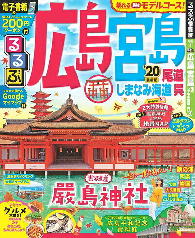 【最短発送日時につきまして】商品のお届け日を「指定なし」としていただきますと最短で発送されます。最短でのお届けをご希望の場合には、お届け日を「指定なし」としてご注文いただきますようお願いいたします。【商品名】るるぶ広島 宮島 尾道 しまなみ...