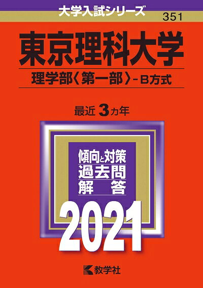 【最短発送日時につきまして】商品のお届け日を「指定なし」としていただきますと最短で発送されます。最短でのお届けをご希望の場合には、お届け日を「指定なし」としてご注文いただきますようお願いいたします。【商品名】東京理科大学(理学部〈第一部〉−...