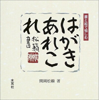 【最短発送日時につきまして】商品のお届け日を「指定なし」としていただきますと最短で発送されます。最短でのお届けをご希望の場合には、お届け日を「指定なし」としてご注文いただきますようお願いいたします。【商品名】はがきあれこれ: 書と絵で愉しむ...
