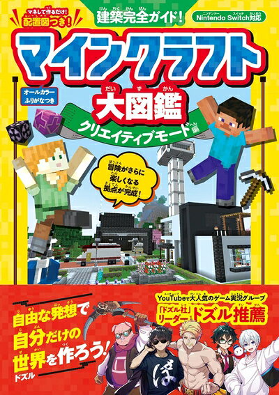 【最短発送日時につきまして】商品のお届け日を「指定なし」としていただきますと最短で発送されます。最短でのお届けをご希望の場合には、お届け日を「指定なし」としてご注文いただきますようお願いいたします。【商品名】建築完全ガイド! マインクラフト...