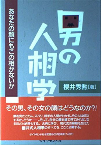【最短発送日時につきまして】商品のお届け日を「指定なし」としていただきますと最短で発送されます。最短でのお届けをご希望の場合には、お届け日を「指定なし」としてご注文いただきますようお願いいたします。【商品名】男の人相学: あなたの顔にもこの...