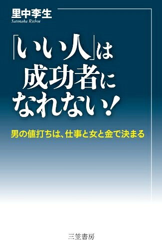 【最短発送日時につきまして】商品のお届け日を「指定なし」としていただきますと最短で発送されます。最短でのお届けをご希望の場合には、お届け日を「指定なし」としてご注文いただきますようお願いいたします。【商品名】「いい人」は成功者になれない!（...