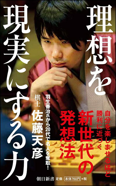 【最短発送日時につきまして】商品のお届け日を「指定なし」としていただきますと最短で発送されます。最短でのお届けをご希望の場合には、お届け日を「指定なし」としてご注文いただきますようお願いいたします。【商品名】新書614　理想を現実にする力 ...