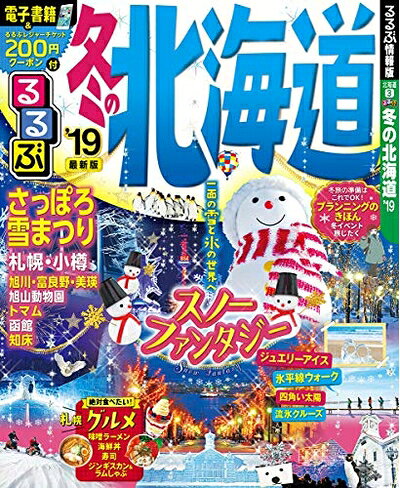 【最短発送日時につきまして】商品のお届け日を「指定なし」としていただきますと最短で発送されます。最短でのお届けをご希望の場合には、お届け日を「指定なし」としてご注文いただきますようお願いいたします。【商品名】るるぶ冬の北海道’19 (るるぶ...