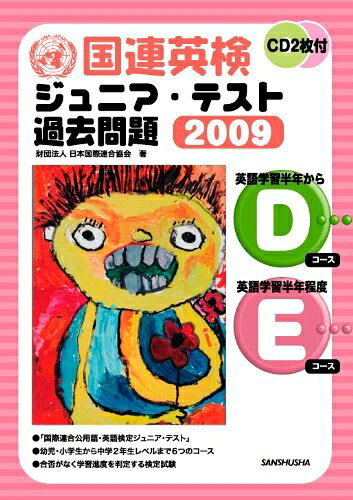 【最短発送日時につきまして】商品のお届け日を「指定なし」としていただきますと最短で発送されます。最短でのお届けをご希望の場合には、お届け日を「指定なし」としてご注文いただきますようお願いいたします。【商品名】国連英検ジュニア・テスト問題集2...