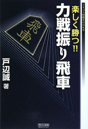 【最短発送日時につきまして】商品のお届け日を「指定なし」としていただきますと最短で発送されます。最短でのお届けをご希望の場合には、お届け日を「指定なし」としてご注文いただきますようお願いいたします。【商品名】楽しく勝つ!! 力戦振り飛車 (...