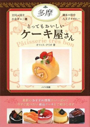 【最短発送日時につきまして】商品のお届け日を「指定なし」としていただきますと最短で発送されます。最短でのお届けをご希望の場合には、お届け日を「指定なし」としてご注文いただきますようお願いいたします。【商品名】多摩とってもおいしいケ-キ屋さん...