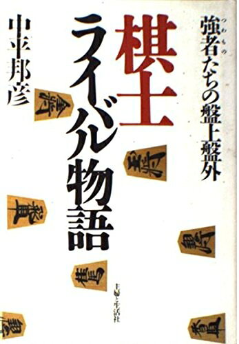 【最短発送日時につきまして】商品のお届け日を「指定なし」としていただきますと最短で発送されます。最短でのお届けをご希望の場合には、お届け日を「指定なし」としてご注文いただきますようお願いいたします。【商品名】棋士ライバル物語: 強者たちの盤...