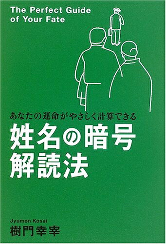 【最短発送日時につきまして】商品のお届け日を「指定なし」としていただきますと最短で発送されます。最短でのお届けをご希望の場合には、お届け日を「指定なし」としてご注文いただきますようお願いいたします。【商品名】姓名の暗号解読法: あなたの運命...