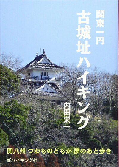 【最短発送日時につきまして】商品のお届け日を「指定なし」としていただきますと最短で発送されます。最短でのお届けをご希望の場合には、お届け日を「指定なし」としてご注文いただきますようお願いいたします。【商品名】古城址ハイキング (新ハイキング...