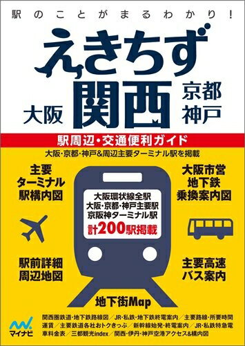 【最短発送日時につきまして】商品のお届け日を「指定なし」としていただきますと最短で発送されます。最短でのお届けをご希望の場合には、お届け日を「指定なし」としてご注文いただきますようお願いいたします。【商品名】えきちず関西 大阪 京都 神戸（...