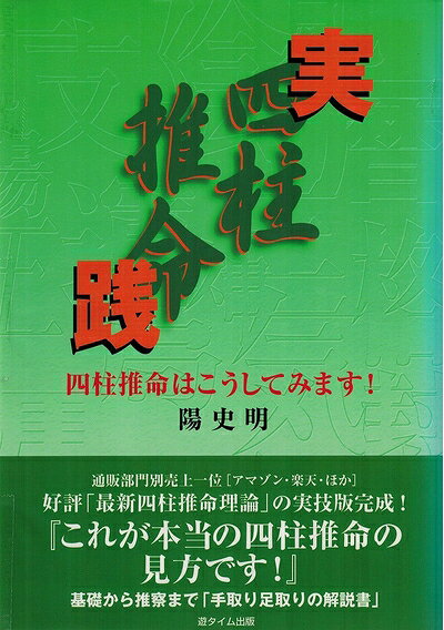 【最短発送日時につきまして】商品のお届け日を「指定なし」としていただきますと最短で発送されます。最短でのお届けをご希望の場合には、お届け日を「指定なし」としてご注文いただきますようお願いいたします。【商品名】実践四柱推命ー四柱推命はこうして...