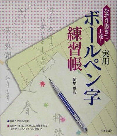 【最短発送日時につきまして】商品のお届け日を「指定なし」としていただきますと最短で発送されます。最短でのお届けをご希望の場合には、お届け日を「指定なし」としてご注文いただきますようお願いいたします。【商品名】実用ボールペン字練習帳: なぞり...