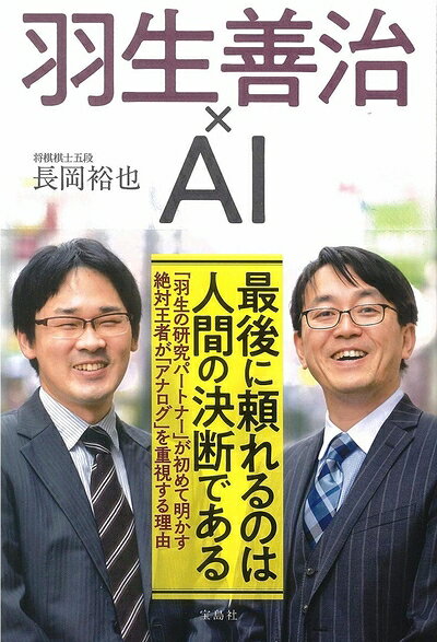 【最短発送日時につきまして】商品のお届け日を「指定なし」としていただきますと最短で発送されます。最短でのお届けをご希望の場合には、お届け日を「指定なし」としてご注文いただきますようお願いいたします。【商品名】羽生善治×AI（中古品）中古本の...