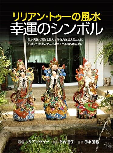 【最短発送日時につきまして】商品のお届け日を「指定なし」としていただきますと最短で発送されます。最短でのお届けをご希望の場合には、お届け日を「指定なし」としてご注文いただきますようお願いいたします。【商品名】リリアン・トゥーの風水 幸運のシ...