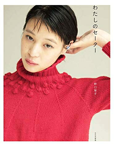 【最短発送日時につきまして】商品のお届け日を「指定なし」としていただきますと最短で発送されます。最短でのお届けをご希望の場合には、お届け日を「指定なし」としてご注文いただきますようお願いいたします。【商品名】わたしのセーター（中古品）中古本...