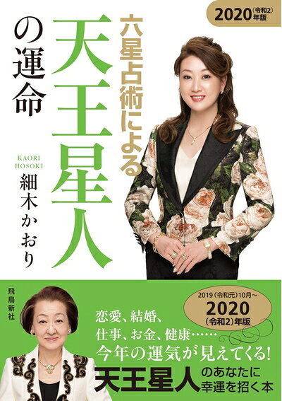 【最短発送日時につきまして】商品のお届け日を「指定なし」としていただきますと最短で発送されます。最短でのお届けをご希望の場合には、お届け日を「指定なし」としてご注文いただきますようお願いいたします。【商品名】六星占術による天王星人の運命〈2...