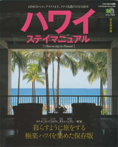 【最短発送日時につきまして】商品のお届け日を「指定なし」としていただきますと最短で発送されます。最短でのお届けをご希望の場合には、お届け日を「指定なし」としてご注文いただきますようお願いいたします。【商品名】ハワイステイマニュアル 4泊6日...