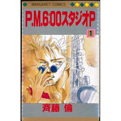【最短発送日時につきまして】商品のお届け日を「指定なし」としていただきますと最短で発送されます。最短でのお届けをご希望の場合には、お届け日を「指定なし」としてご注文いただきますようお願いいたします。【商品名】P.M.6:00スタジオP 全2...